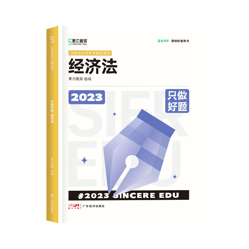 2023年斯尔教育注册会计师资格考试经济法 只做好题