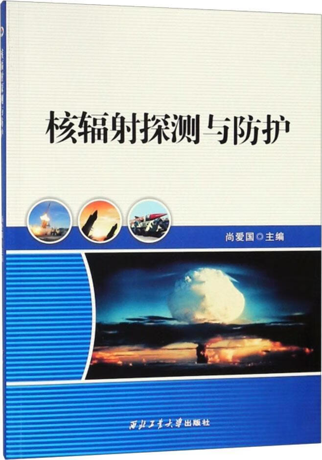 核辐射探测与防护【好书】