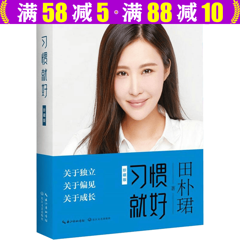 【包邮】田朴珺作品集 另著对自己狠一点 习惯就好（珍藏版） 定价42
