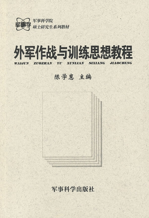 外军作战与训练思想教程 陈学惠主编