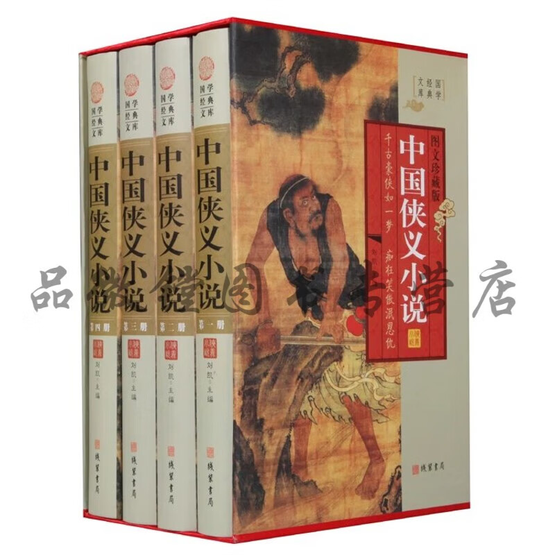 中国侠义小说 全套精装4册插盒 默认