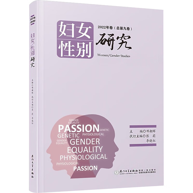 妇女/性别研究 2022卷(总第9卷) 图书