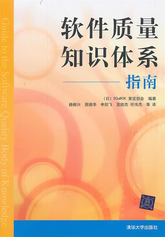 软件质量知识体系指南 ：(日)SQuBOK策定部会编著杨根兴等译 清华大学出版社