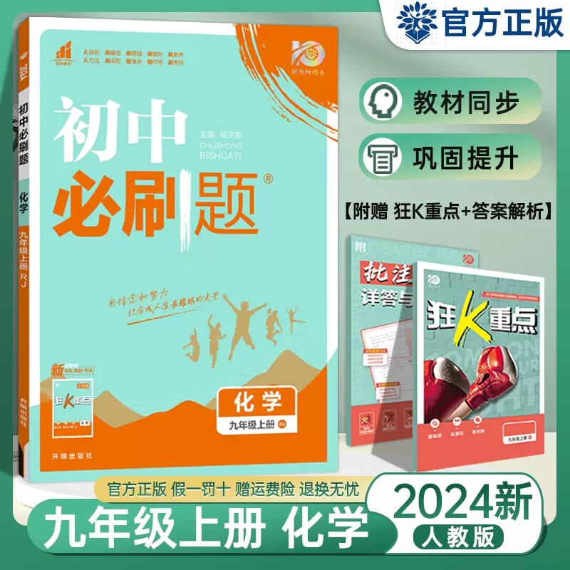 现货【人教版】2024版九上化学 初中必刷题九年级上册化学初三9年级中考真题复习资料书课本同步知识点复习试卷练习册辅导练习资料书 中考必刷题初中化学辅导书九年级上册化学人教版中考复 化学 人教版 九年