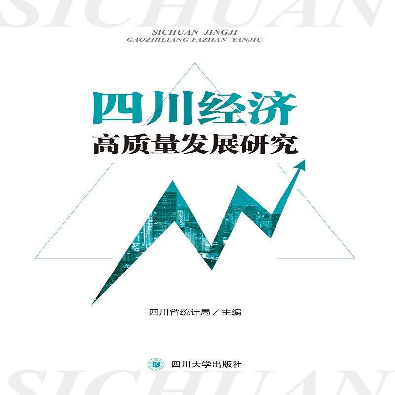 四川经济高质量发展研究