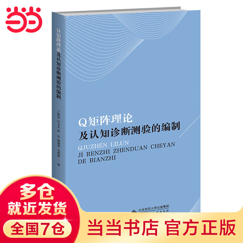 Q矩阵理论及认知诊断测验的编制