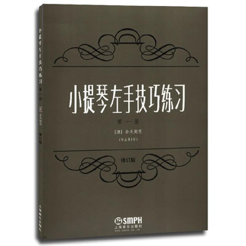 小提琴左手技巧练1册) 舍夫契克 音乐 9787807511090
