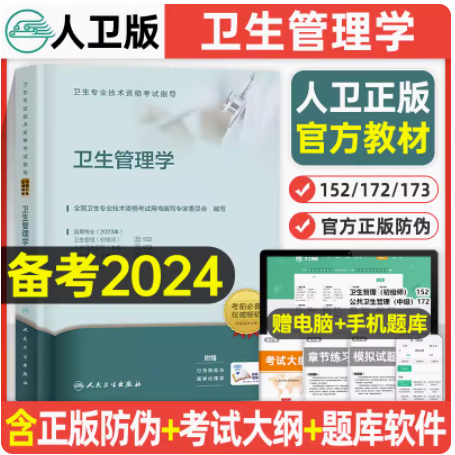 人卫版2023年卫生管理学考试指导教材书初级师公共卫生医院管理中级副高专业技术资格职称用书人卫出版社书籍