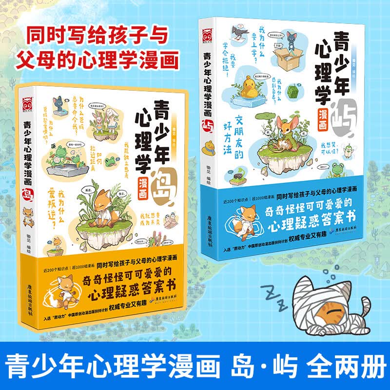 青少年心理学漫画:岛·屿（套装共2册)