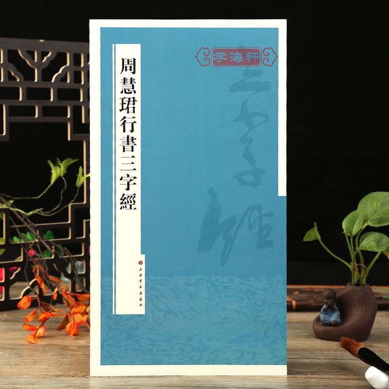 学海轩 周慧珺行书三字经 书法篆刻字帖书籍艺术字画 周慧珺 书 著 上海书画出版社 名家书法系列