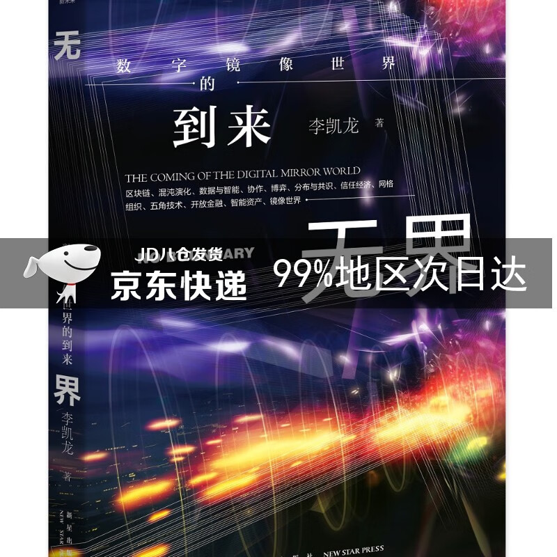 无界：数字镜像世界的到来