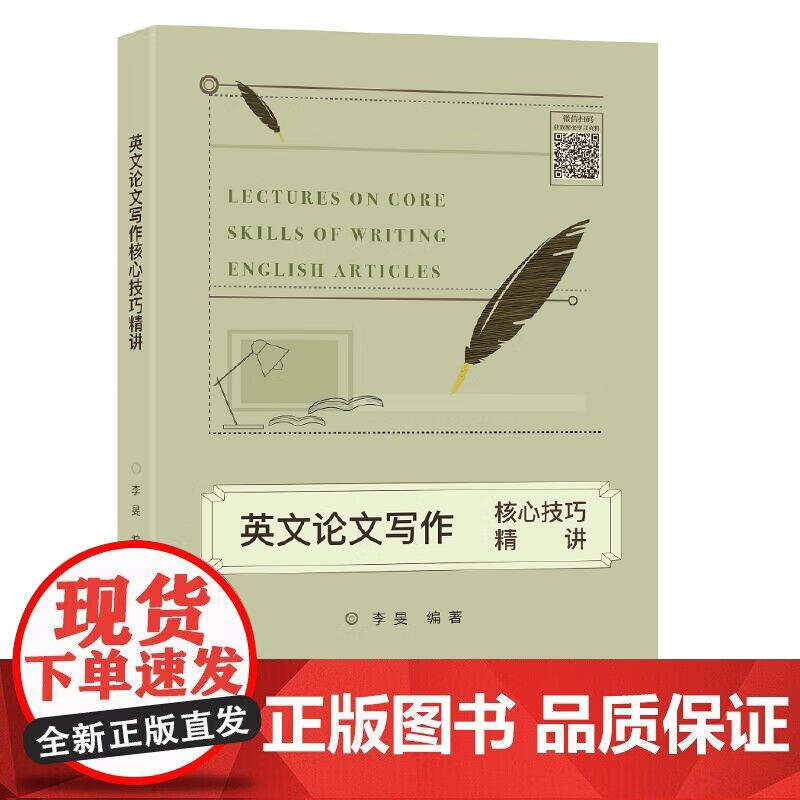 英文论文写作核心技巧精讲 中南大学出版社