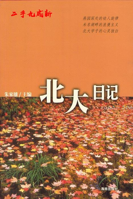 北大记 朱家雄 主编 海南出版社 9787544306249
