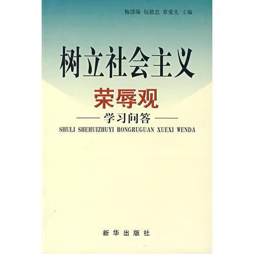 树立荣辱观学问答