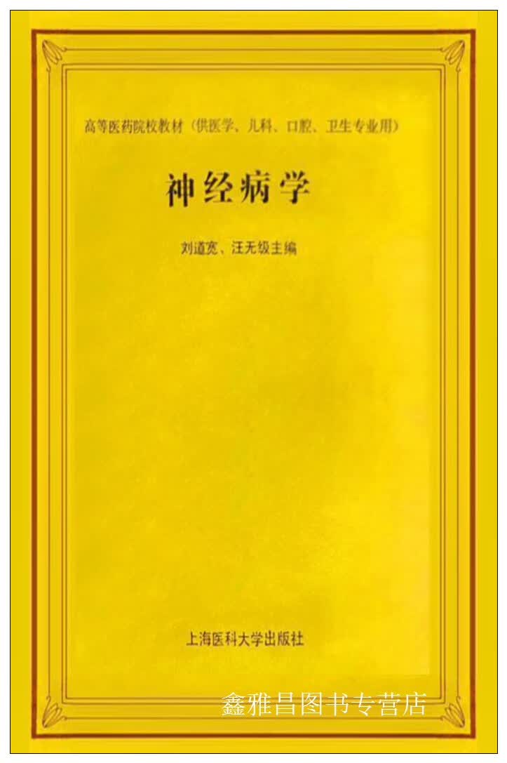 神经病学 刘道宽，汪无级主编；吕传真等编写 上海医科大学出版社 9787562700692