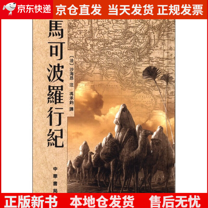 马可波罗行纪《现货速发》，