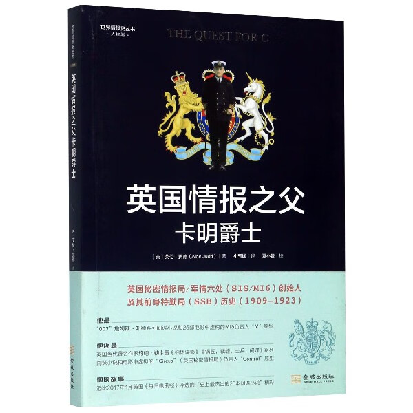 英国情报之父卡明爵士/世界情报史丛书