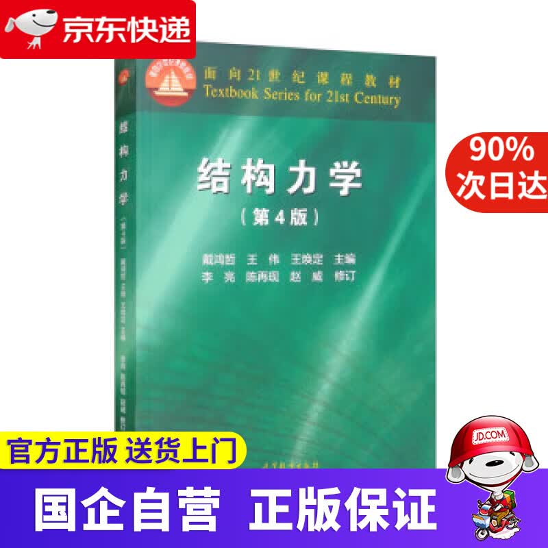 结构力学（第4版） 戴鸿哲,王伟,王焕定 高等教育出版社 9787040580365