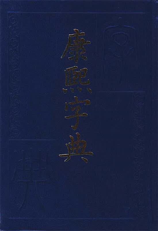 康熙字典音读订误