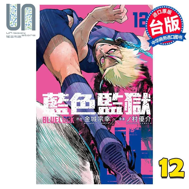 漫画 BLUE LOCK 蓝色监狱 12 金城宗幸 台版漫画书 东立出版