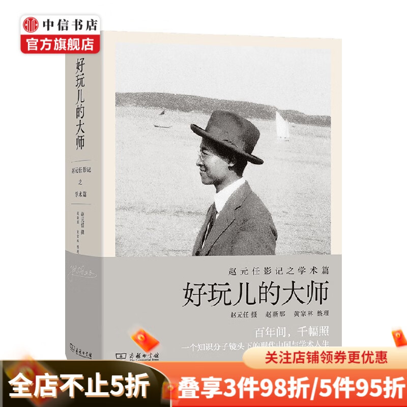 好玩儿的大师 赵元任 著 历史