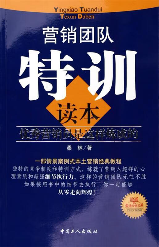 营销团队特训读本:优秀营销员是这样炼成的