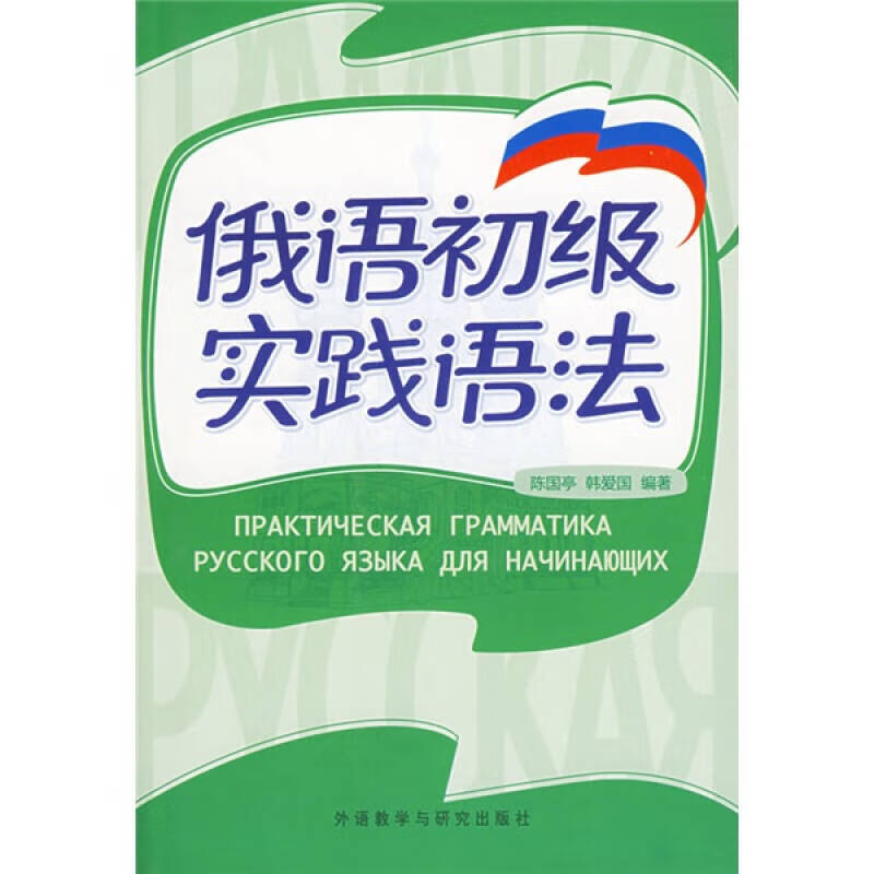 【书】俄语初级实践语法
