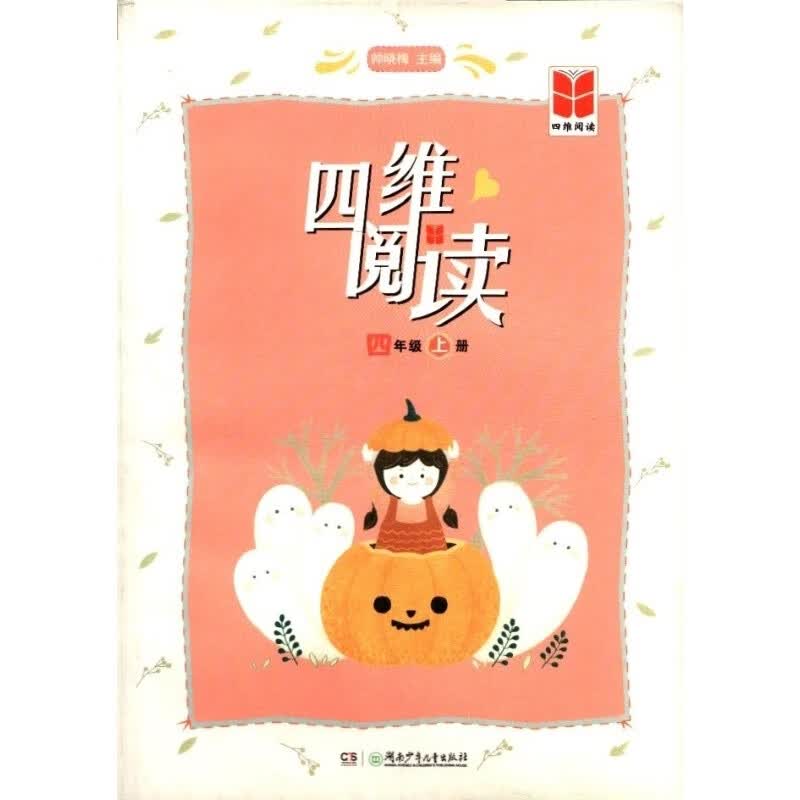 四维阅读四年级上册 湖南少年儿童出版社