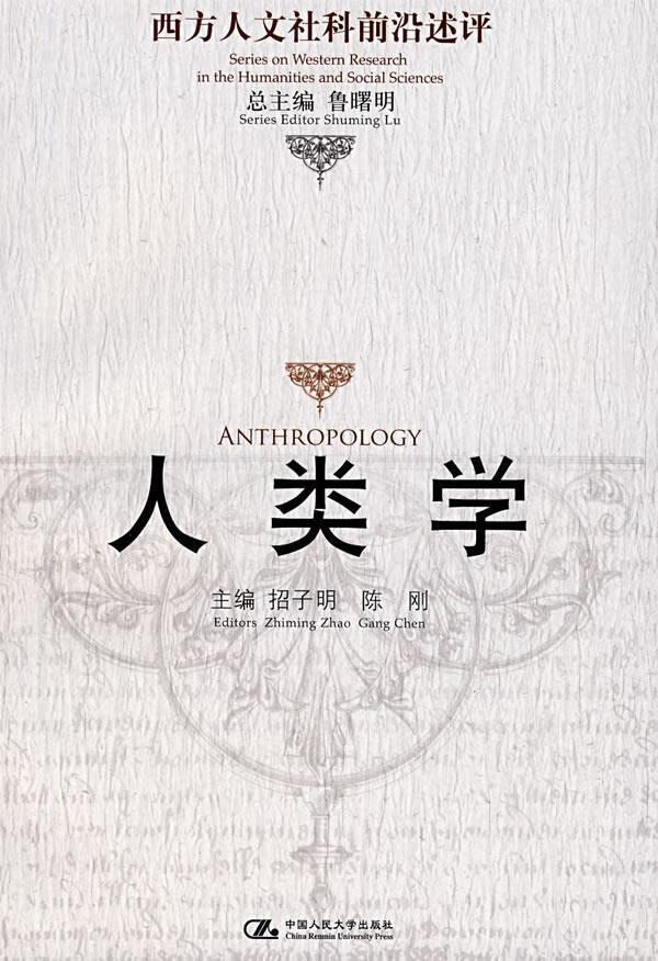 人类学 招子明,陈刚 主编