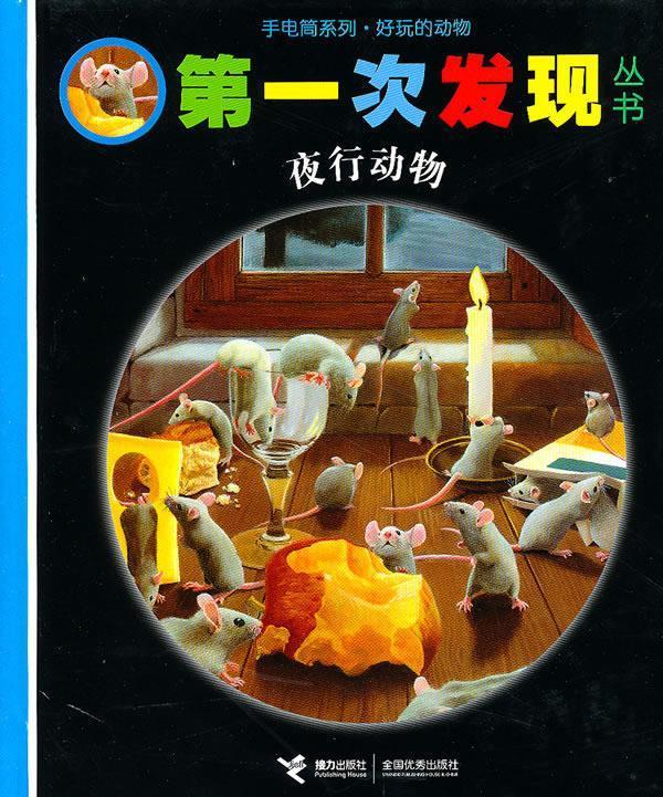 夜行动物-次发现丛书
