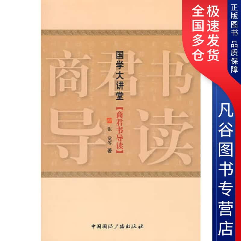 【书】国学大讲堂 商君书导读
