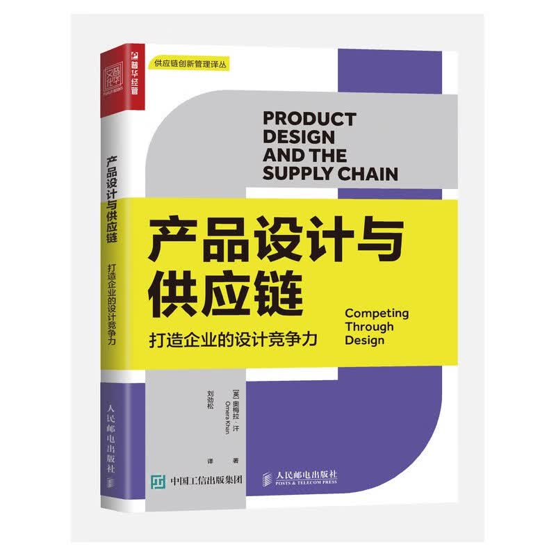 产品设计与供应链 打造企业的设计竞争力【现货】