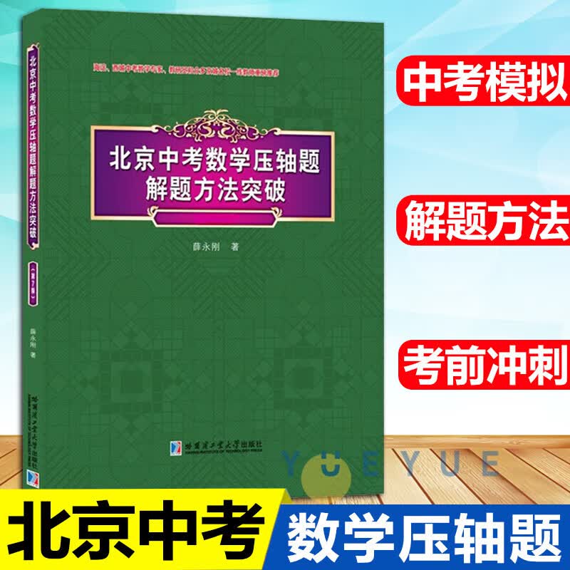 北京中考数学压轴题解题方法突破第8版 几何新定义代数压轴题推理探究经典试题模拟题 数学选择题填空题中考