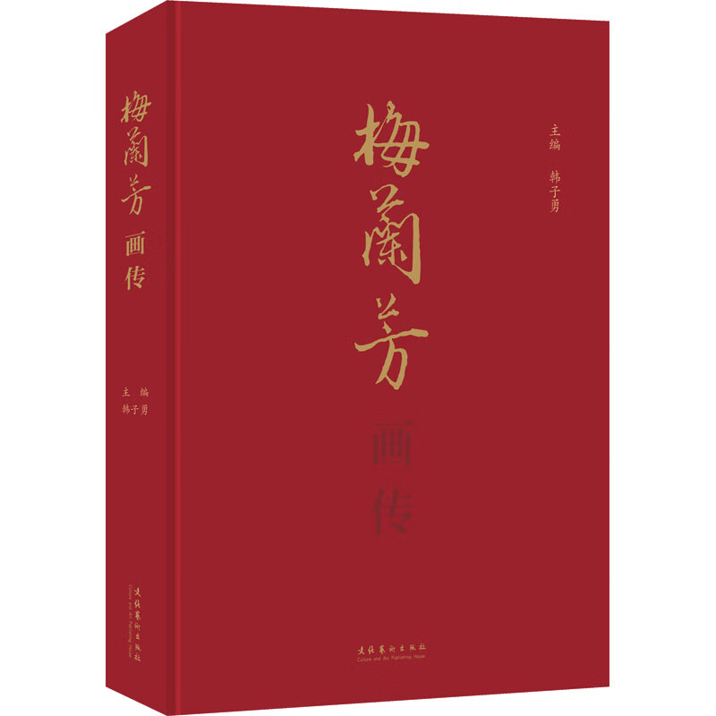 梅兰芳画传 图书