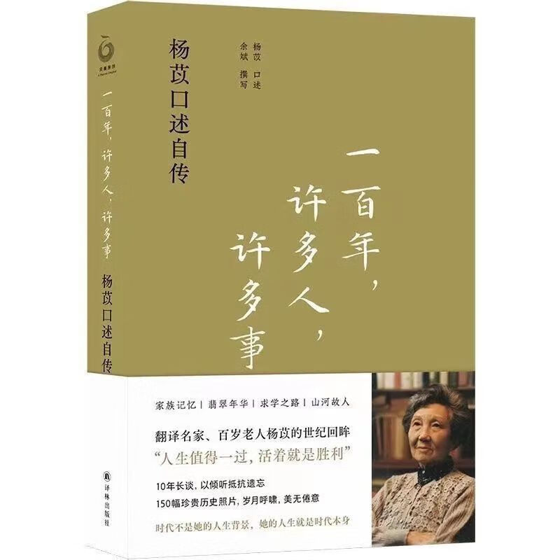 一百年，许多人，许多事 杨苡口述自传