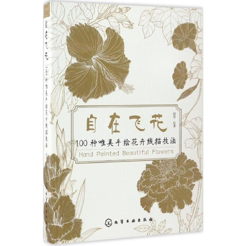 自在飞花100种唯美手绘花卉线描技法