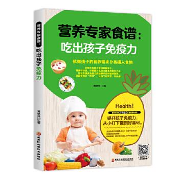 营养专家食谱:吃出孩子免疫力