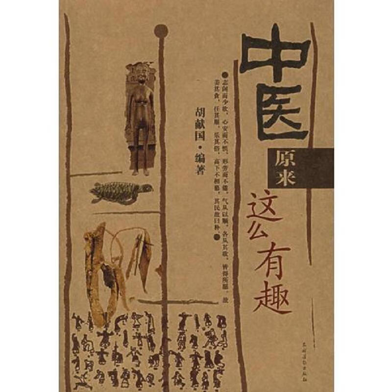 中医原来这么有趣