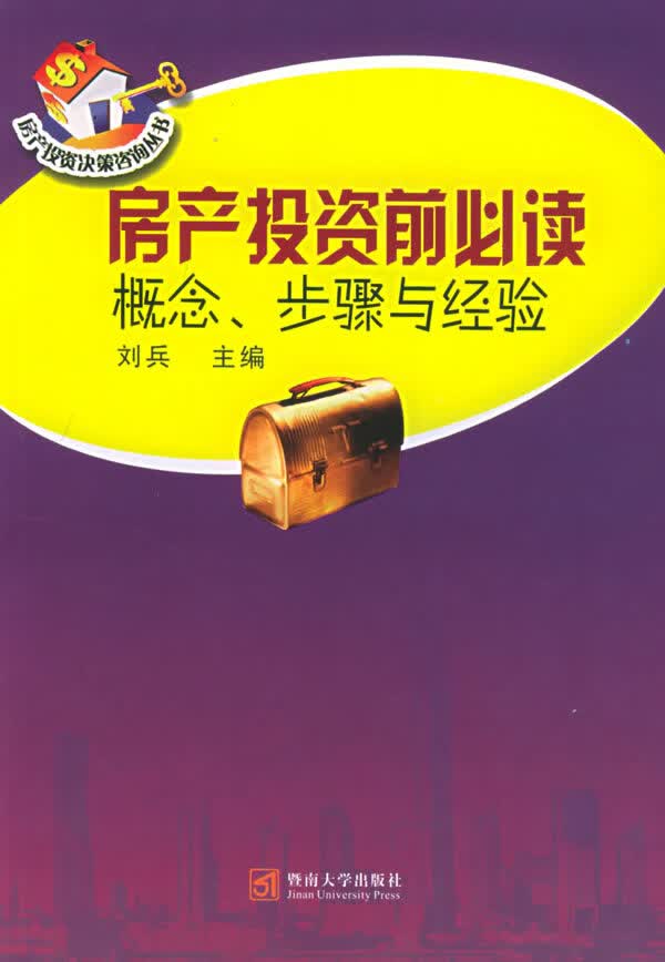 房产投资前必读 刘兵 主编 9787810795586
