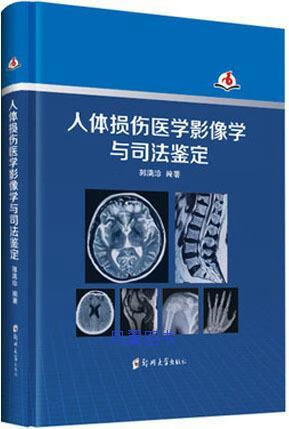 人体损伤医学影像学与司法鉴定 郭满珍编著 郑州大学出版社