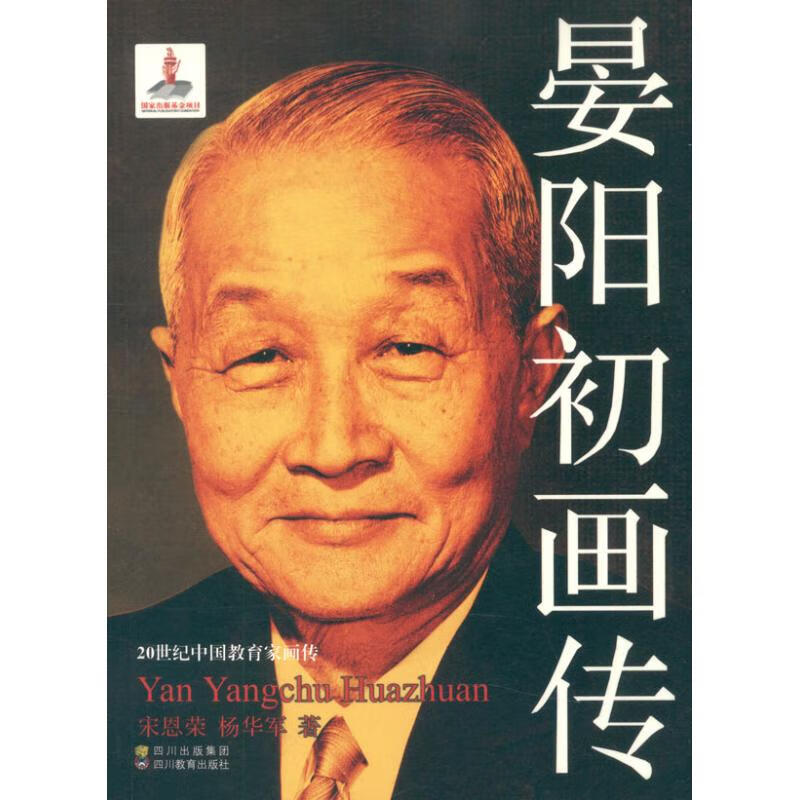 晏阳初画传 宋恩荣 等 四川教育出版社