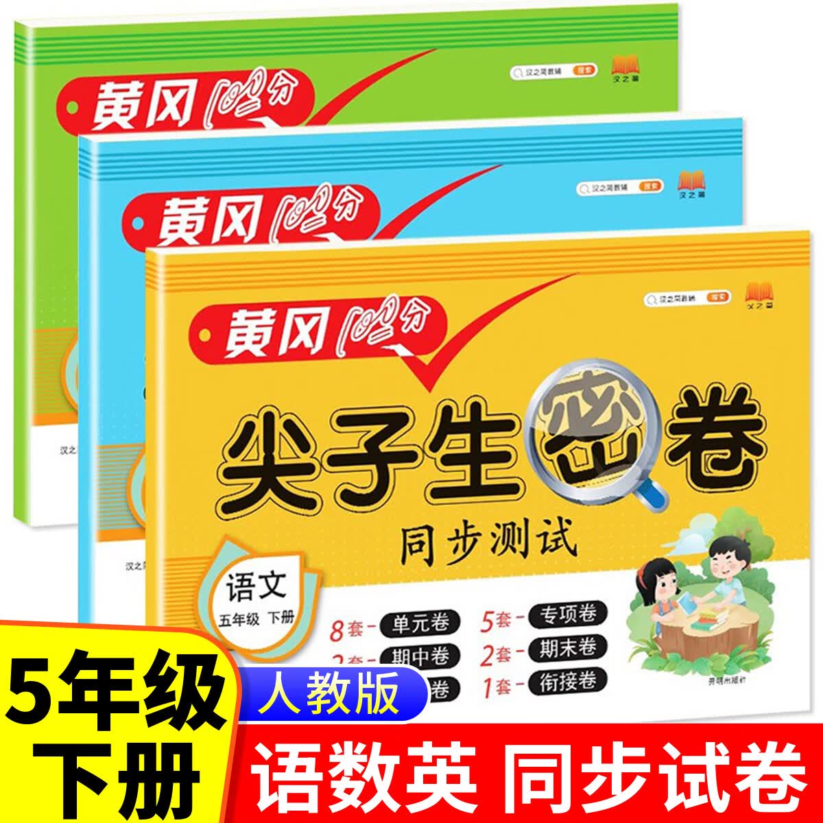 五年级下册黄冈100分尖子生密卷同步试卷测试卷人教版 小学5下语文数学英语部编版同步训练专项练习册 单元检测期末卷子 【五年级下册】语+数+英（全套3册） 五年级下