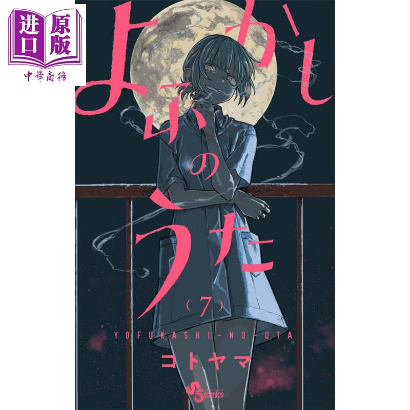漫画 彻夜之歌 7 琴山 小学館 日文原版漫画书 よふかしのうた コトヤマ