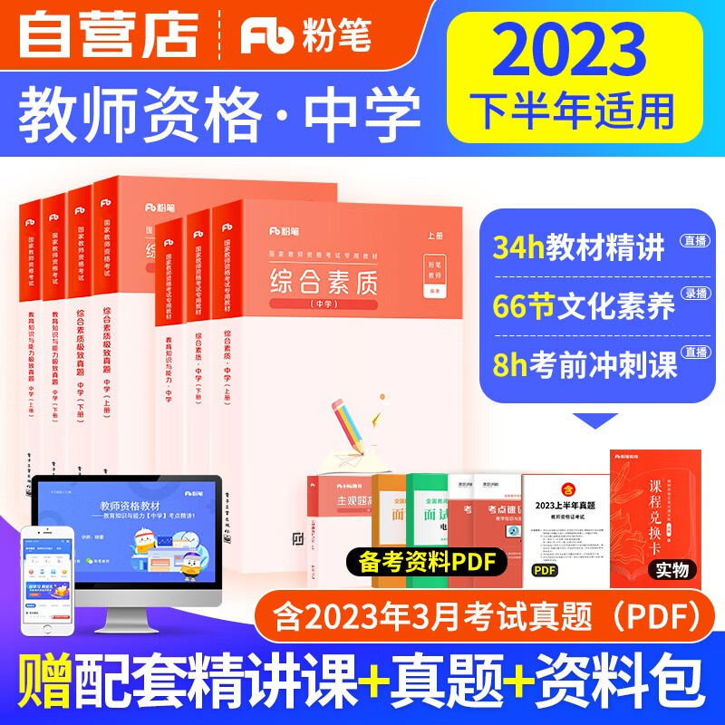 【单本包邮】教师资格证考试用书2023中学下半年初高中 粉笔教资考试资料 综合素质教育教学知识与能力教材+历年真题 科目一二 可搭华图中公教育