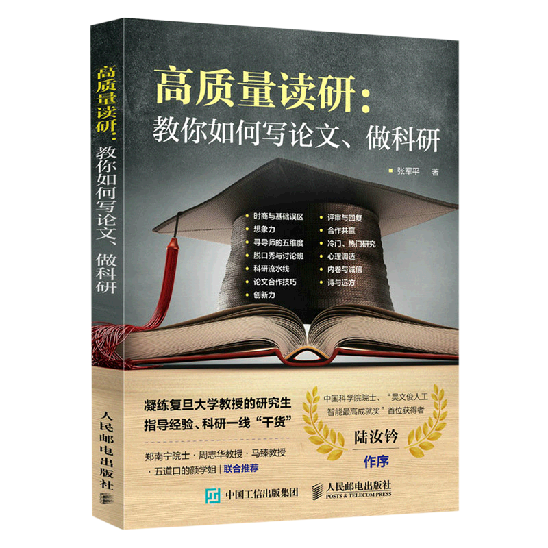 【现货速发】高质量读研:教你如何写论文.做科研