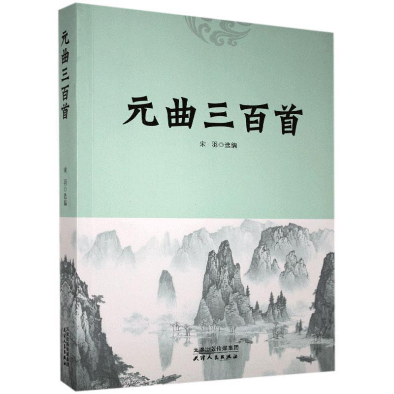 国学精粹---元曲三百首传记 图书