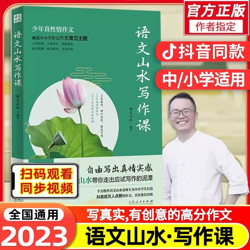 【抖音推荐】语文山水写作课 教孩子写出既真实又有创意的高分作文素材小学初中作文高分范文精选初中生初一七年级下册作文书大全 抖音同款