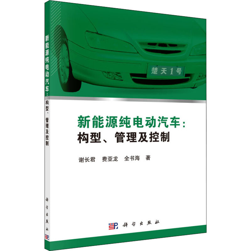 新能源纯电动汽车:构型、管理及控制