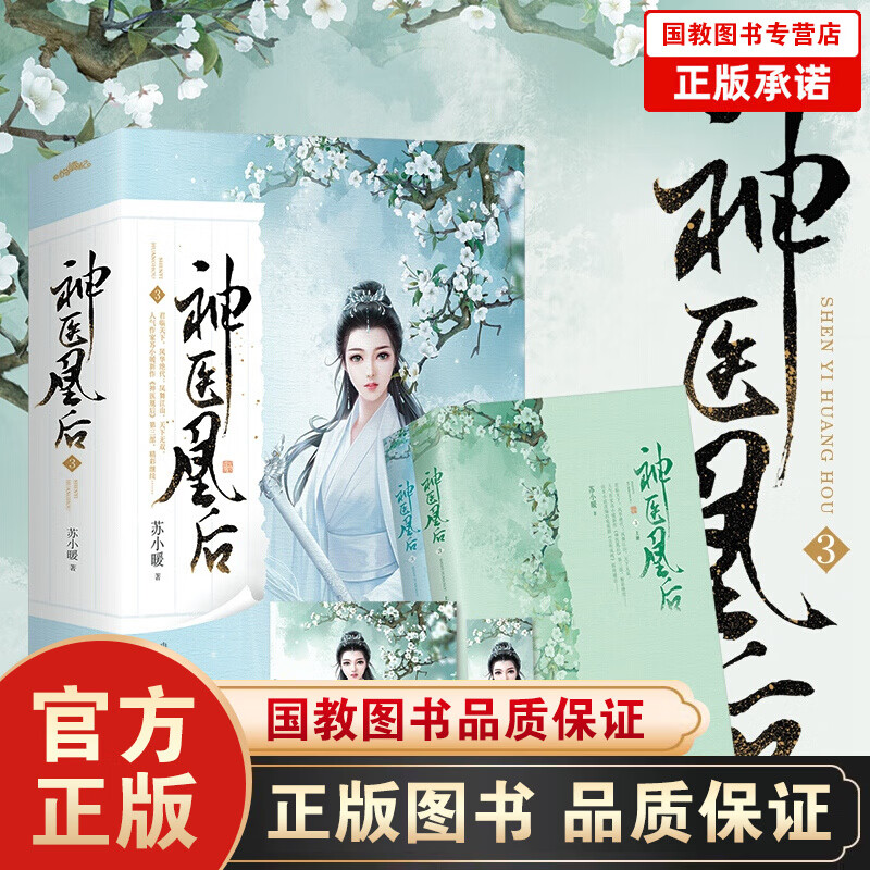 神医凰后 3（全二册）苏小暖著古代言情小说神医皇后古代古风青春爱情言情小说古言