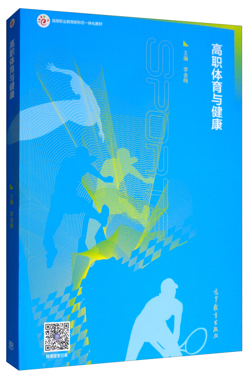高职体育与健康9787040526653【好书】